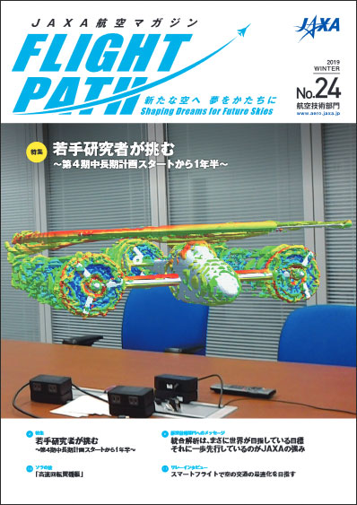 JAXA航空技術部門ウェブサイト／広報誌 - 実績紹介 - Japan Space Forum